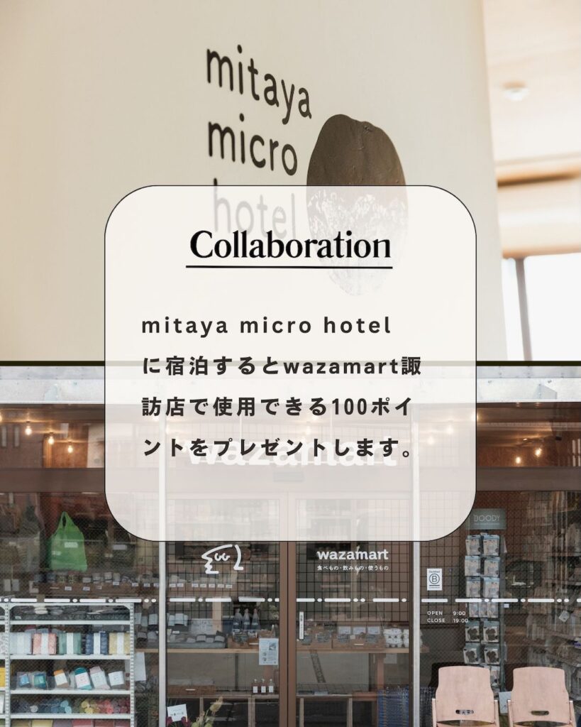 「わざマート × mitaya micro hotel」宿泊者お買いもの特典 - mitaya micro hotel